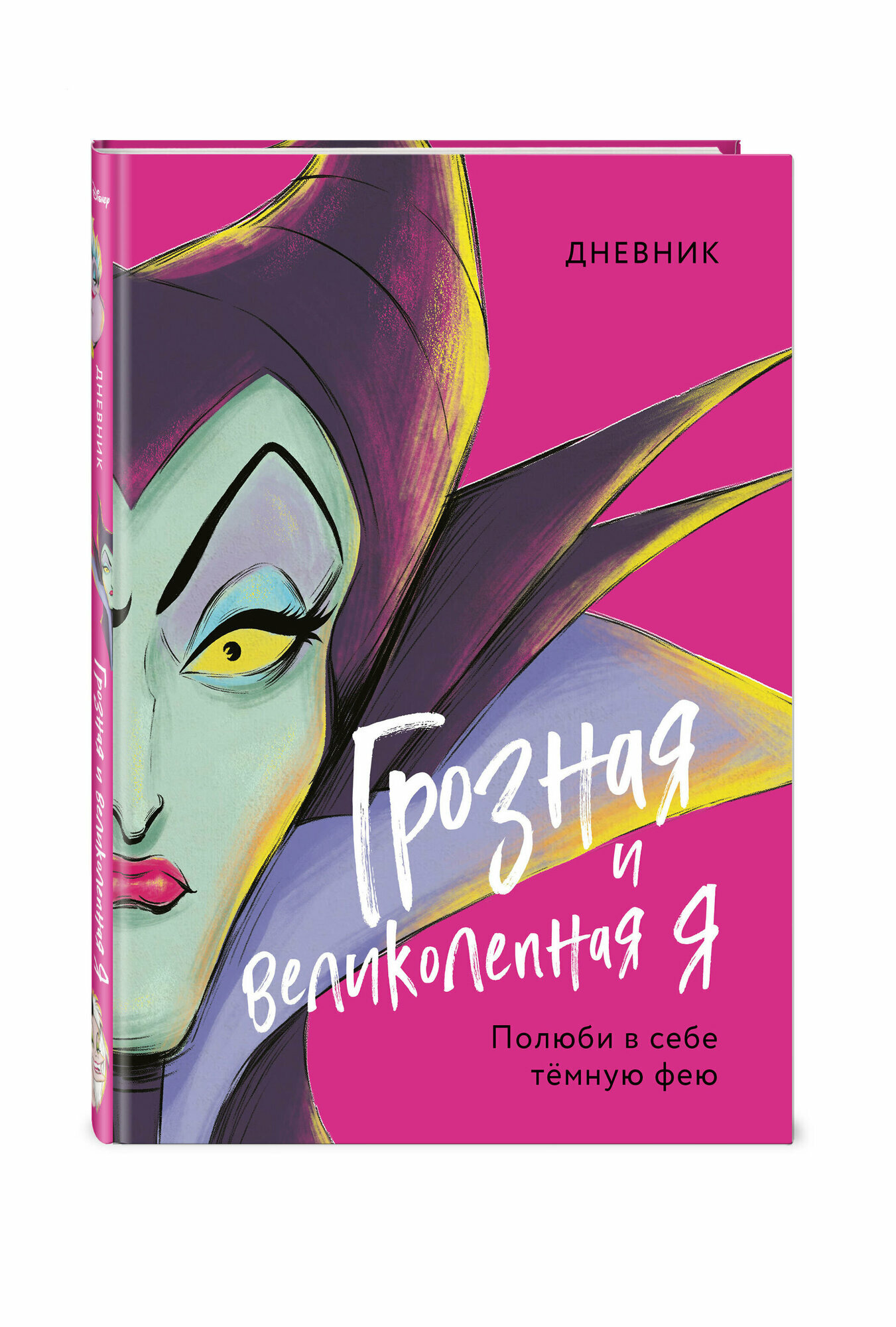 Под ред. С. Мазиной. Дневник Грозная и великолепная я (Малефисента)