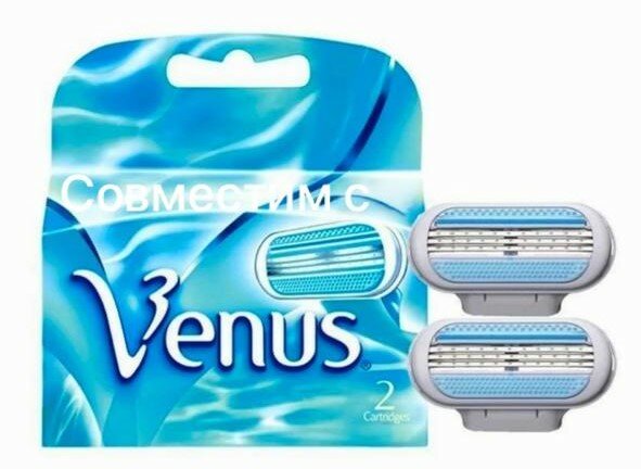 Сменные женские кассеты для бритья совместимые с Venus/Венус ,2 кассеты.