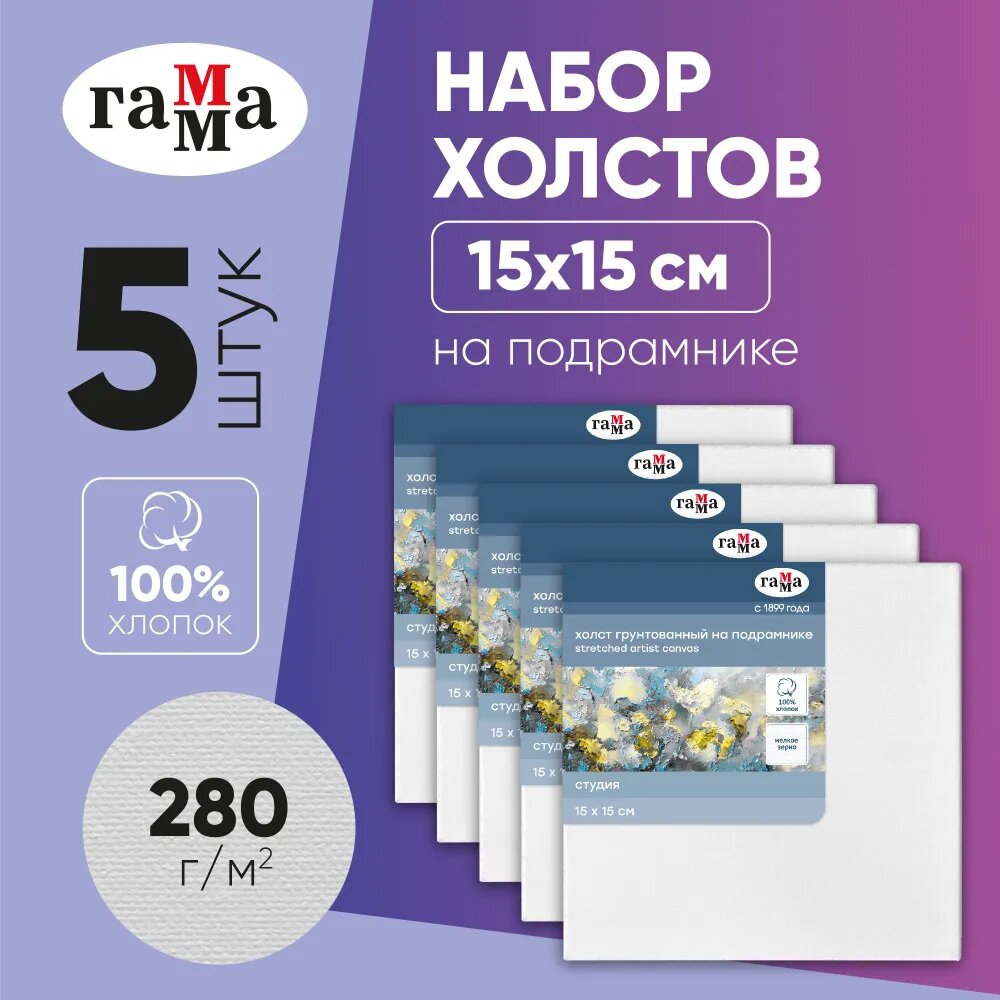 Набор холстов на подрамнике Гамма "Студия", 5шт, 15*15см, 100% хлопок, 280г/м2, мелкое зерно