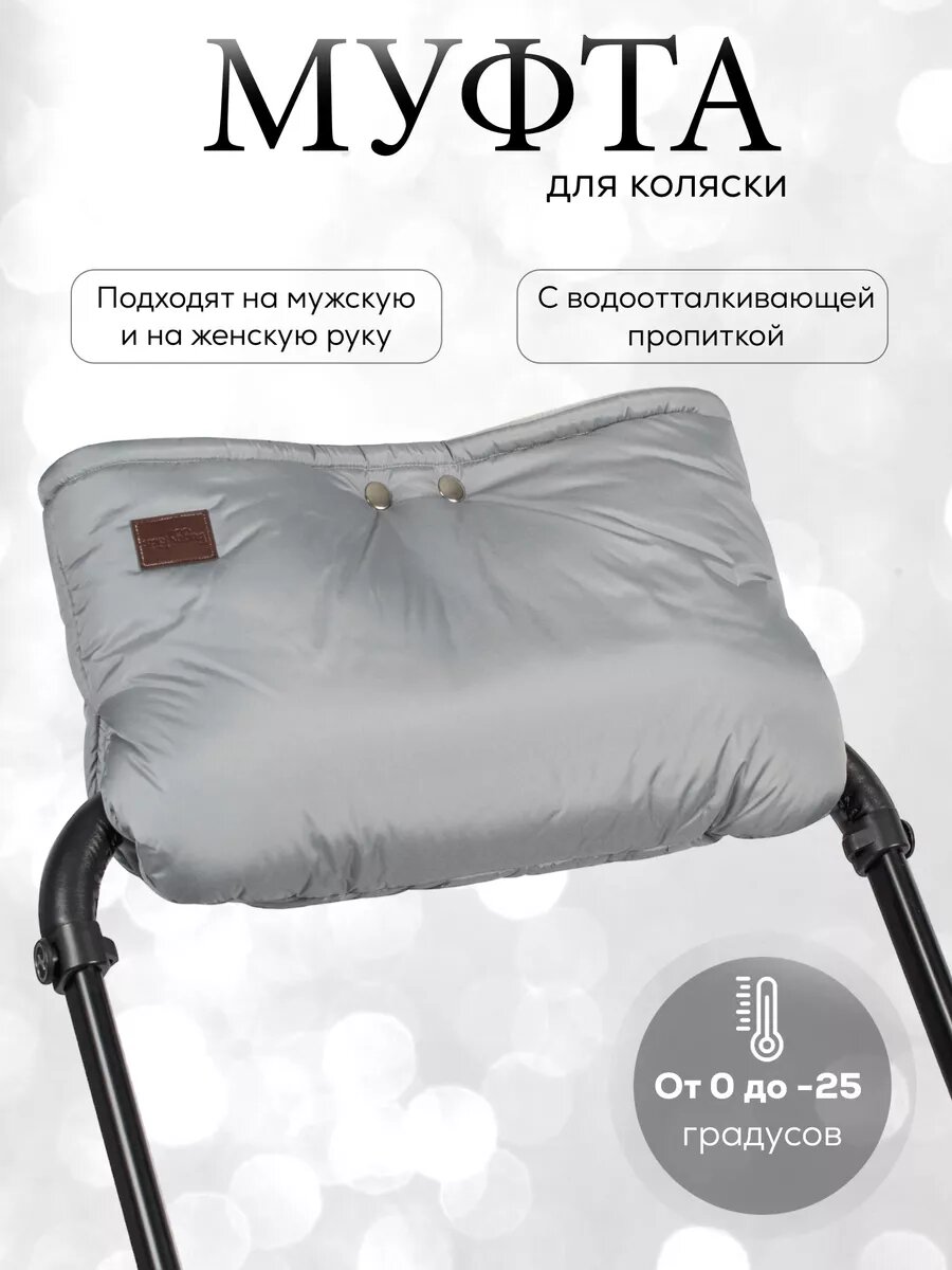Муфта для рук на коляску зимняя