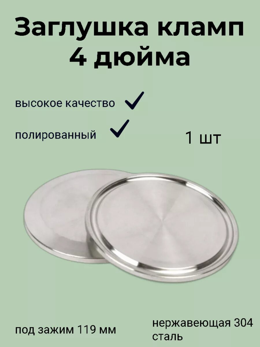 Заглушка под кламп 4 дюйма