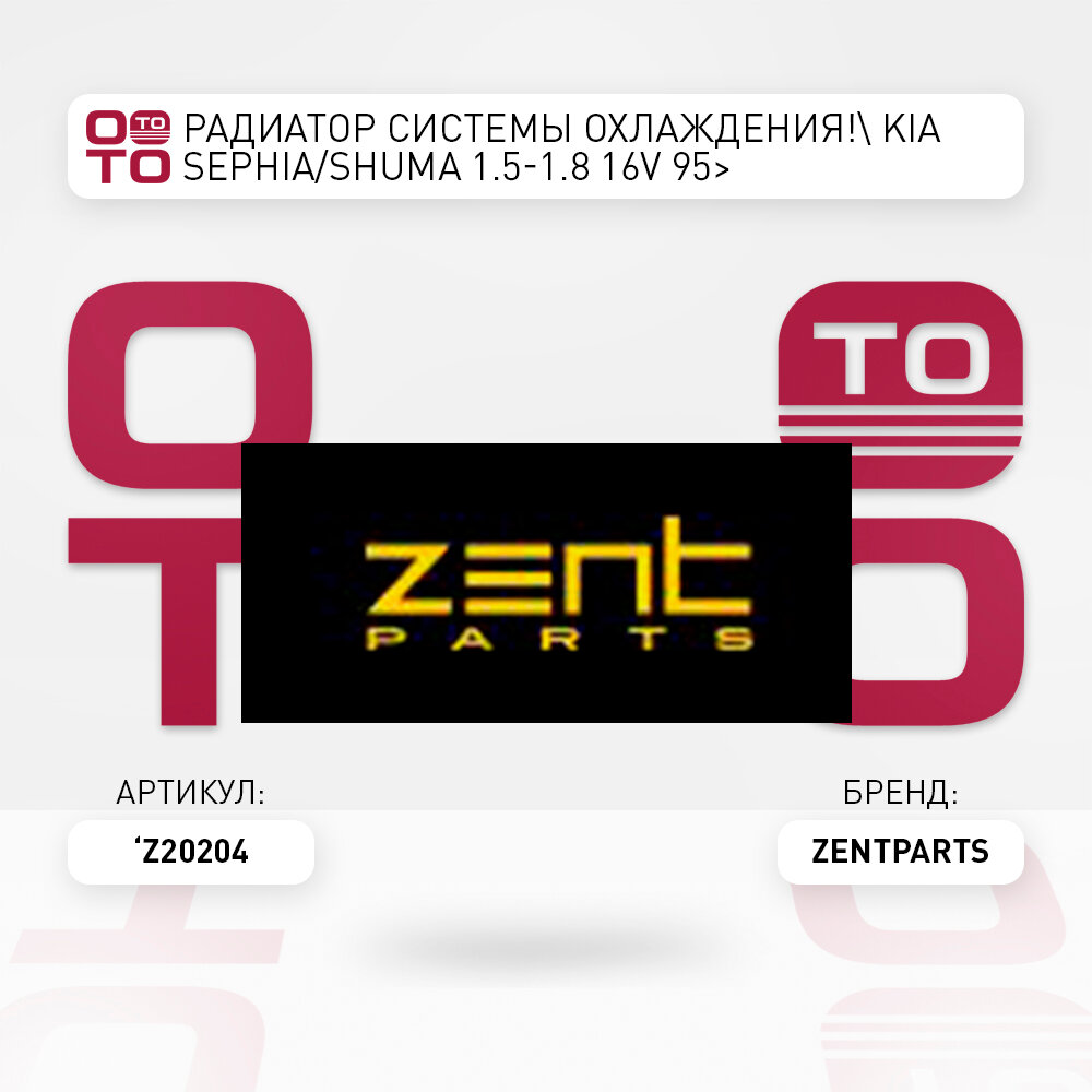 Радиатор системы охлаждения \ Kia ( Киа ) ( Киа ) Sephia ( Сефия ) ( Сефия ) / Shuma ( Шума ) ( Шума ) 1.5-1.8 16V 95 ZENTPARTS Z20204