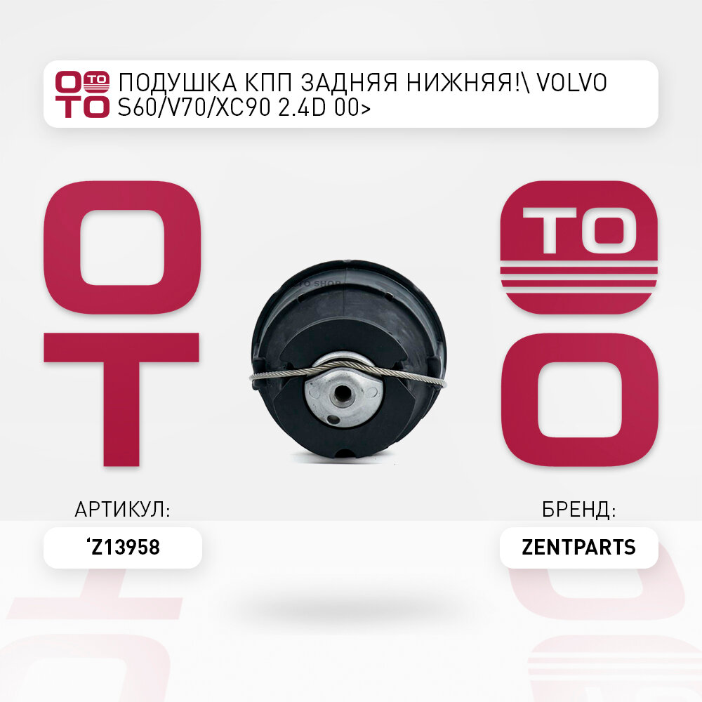 Подушка КПП задняя нижняя \ Volvo ( Вольво ) ( Вольво ) S60 / V70 / XC90 2.4D 00 ZENTPARTS Z13958, Z13958_ZNT, Z13958