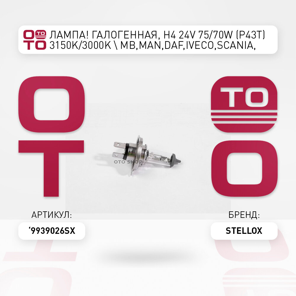 Лампа галогенная , H4 24V 75 / 70W ( P43t ) 3150K / 3000K \ MB , MAN , DAF ( Даф ) ( Даф ) , Iveco ( Ивеко ) ( Ивеко ) , Scania ( Скания ) ( Скания ) , VOLVO STELLOX 9939026SX