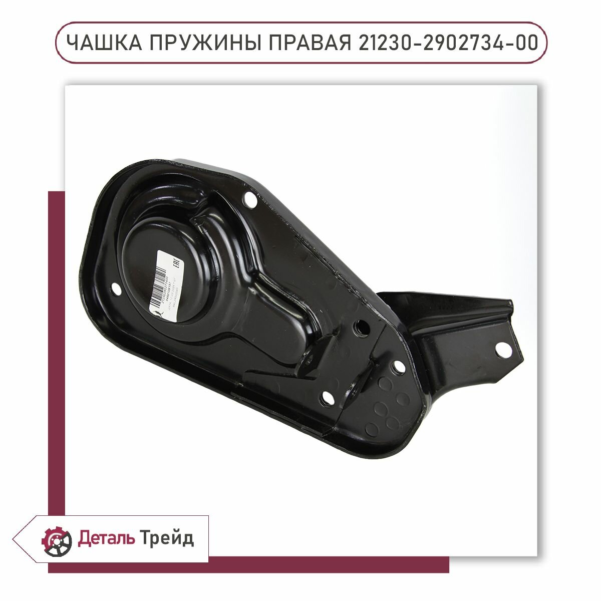 Чашка пружины LADA (правая) для а/м ВАЗ 2121 Нива, 2123 Chevrolet Niva, 21230-2902734-00