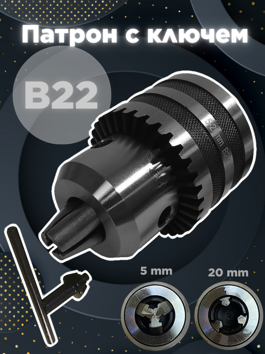 Патрон сверлильный с ключом AURA TOOLS В22 5-20