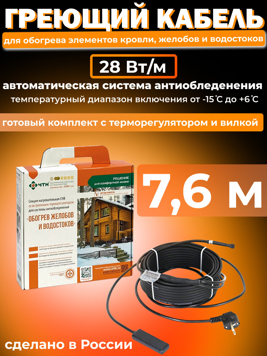 Греющий кабель ЧТК для кровли, желобов и водостоков 28 Вт/м, 7,6м с терморегулятором, автоматическое включение/выключение