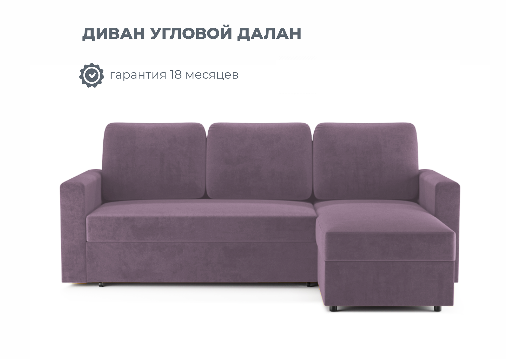 Диван угловой, раскладной Далан, Легкомаркет, в цвете фиолетовый (Велутто 25)