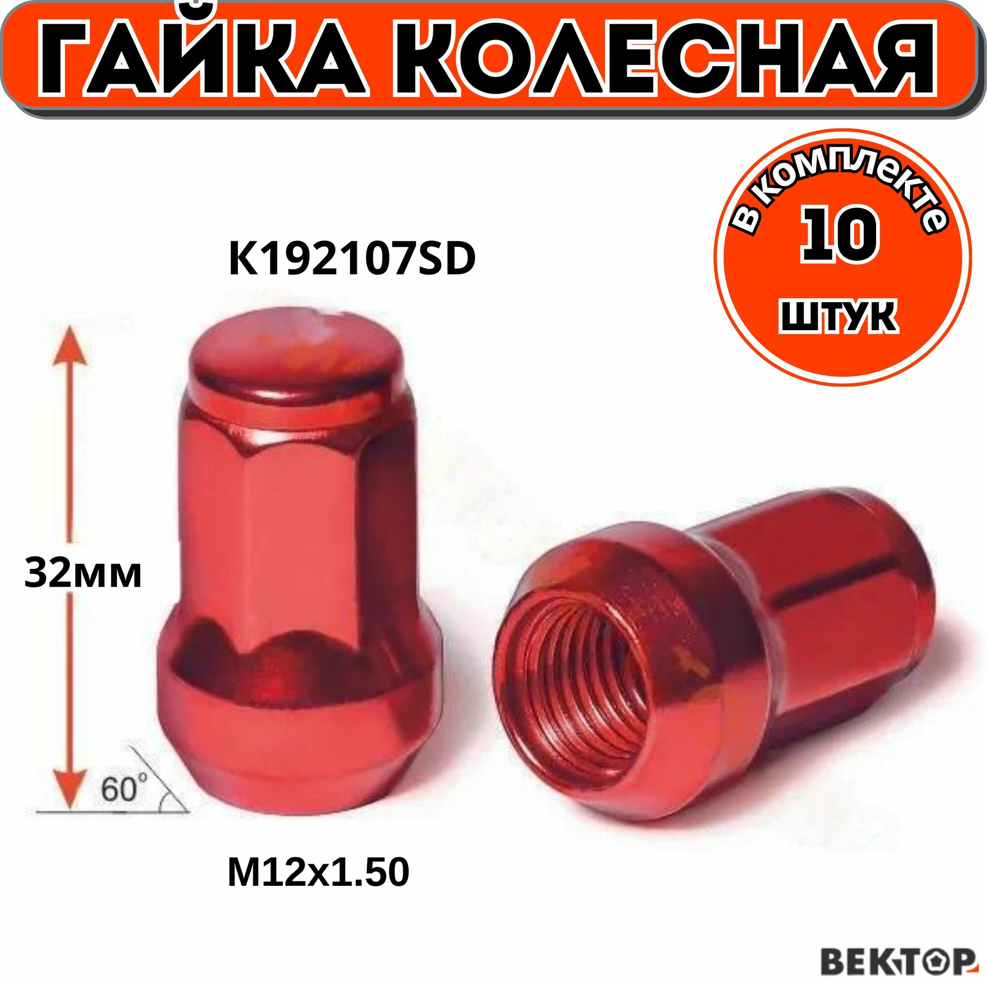 Гайка колесная M12X1,50 Красный Хром, высота 32 мм, Конус, семигранник, 10 шт