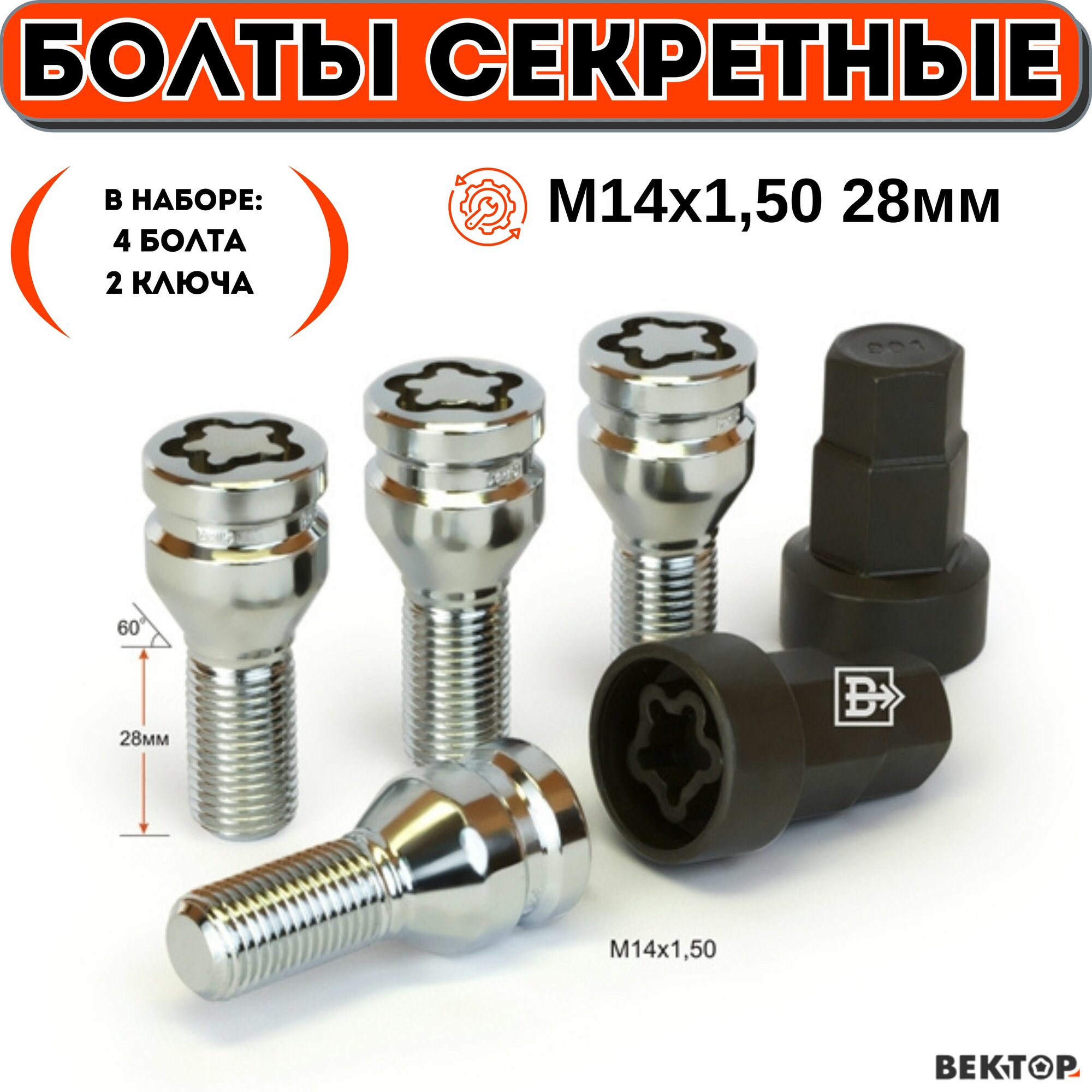 Болты секретки М14х1,50 28 мм, конус, хром, вектор элит (набор 4 болта+2 ключа)