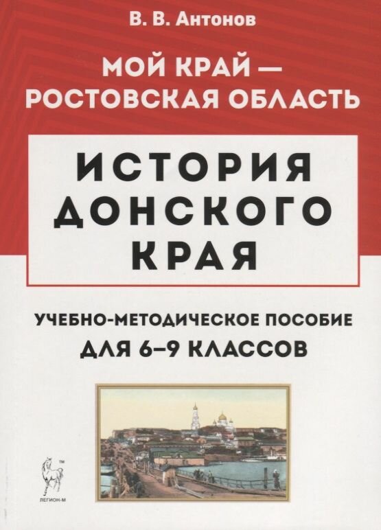 История Донского края. Учебно-методическое пособие для 6 9 классов