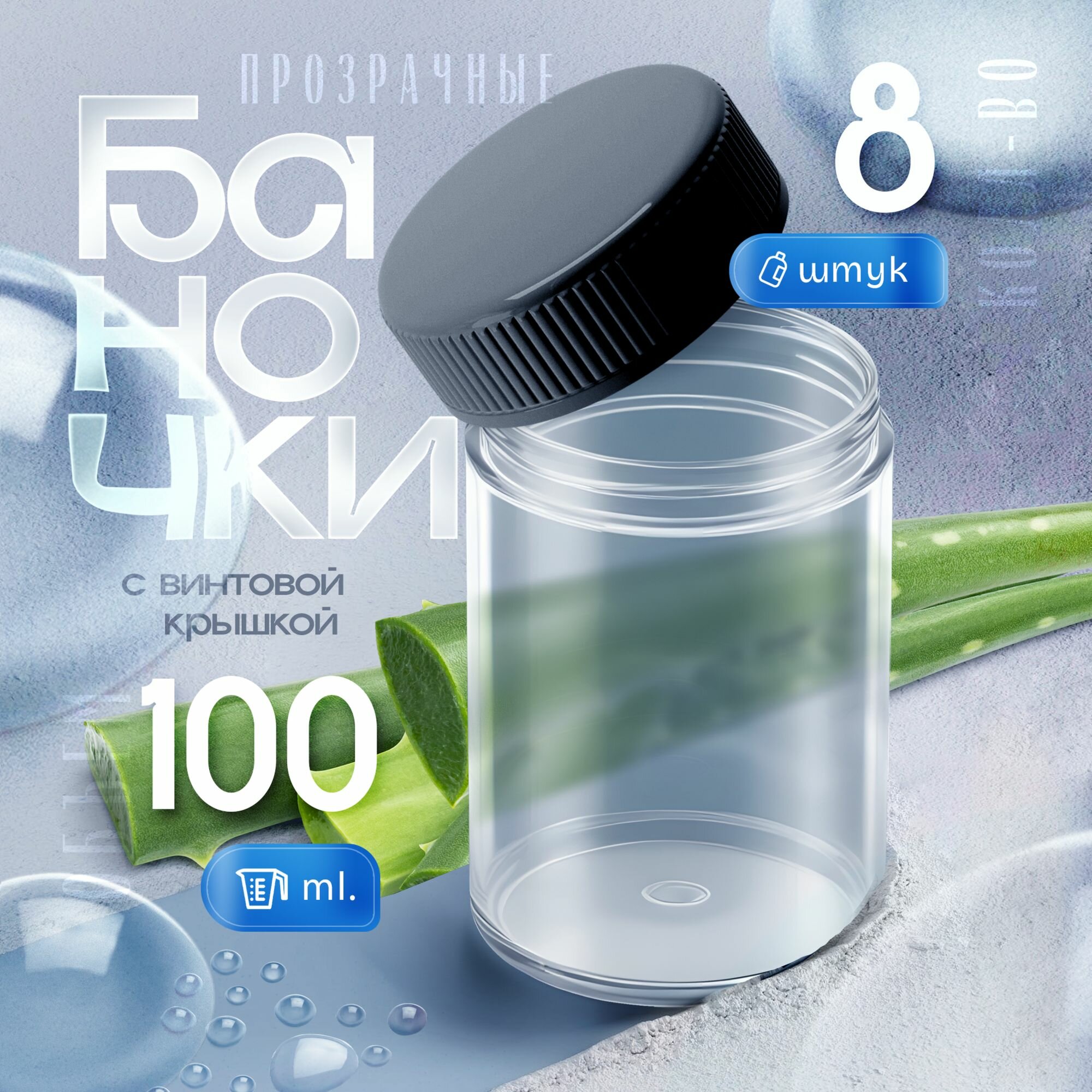 Банки с винтовой черной крышкой, 100 мл, 8 шт. прозрачная