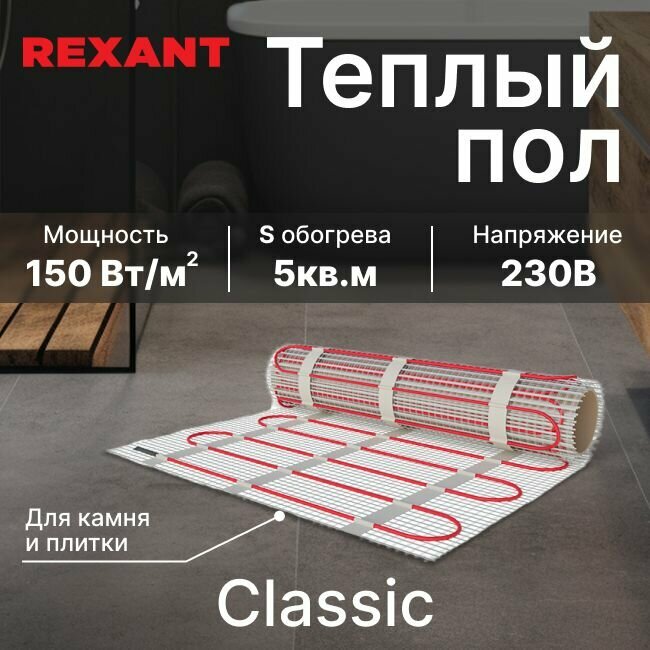 Комплект "Теплый пол" под плитку 10м 5 кв. м 230В Rexant - 1шт