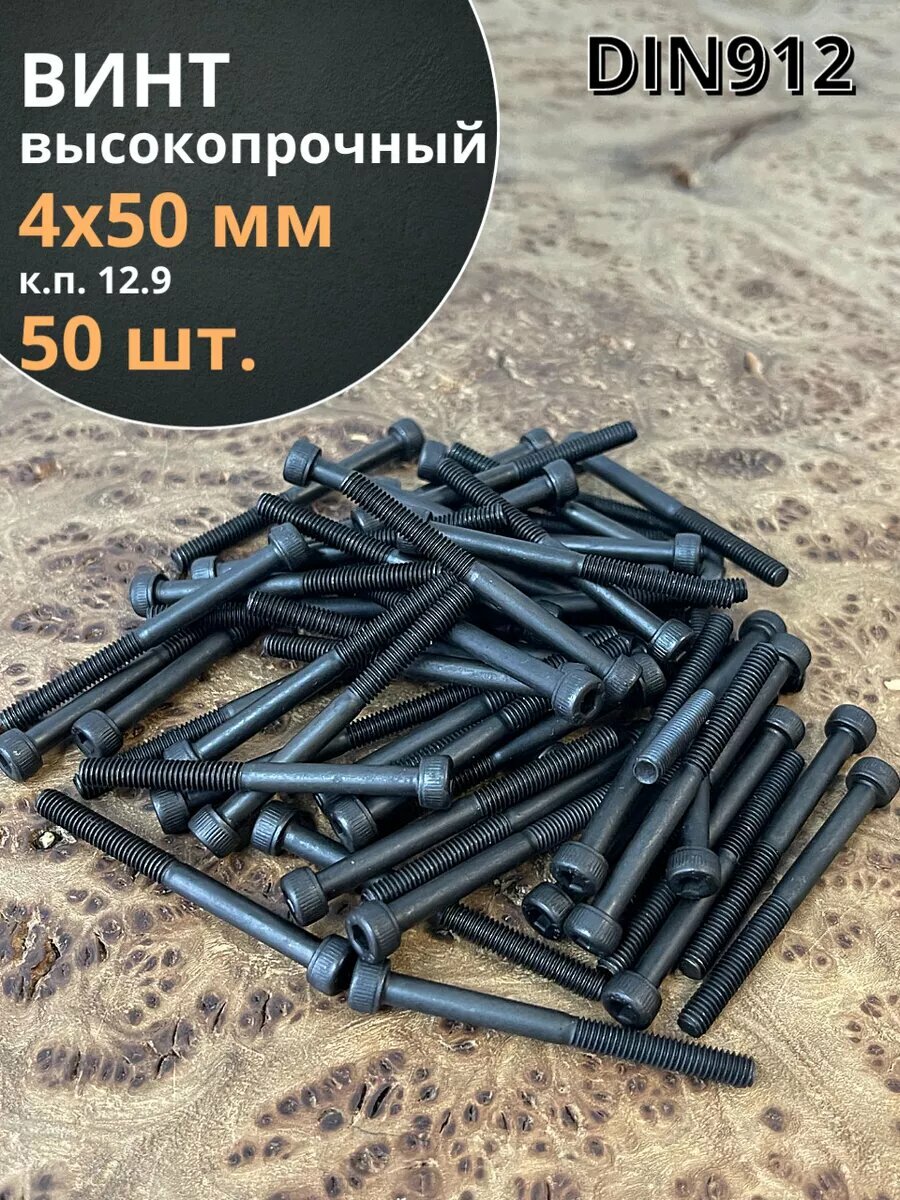 Винт высокопрочный НР М4х50 мм к. п.12.9 черный DIN912, 50 шт.