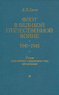 Флот в Великой Отечественной войне 1941-1945 гг. 1980 г.