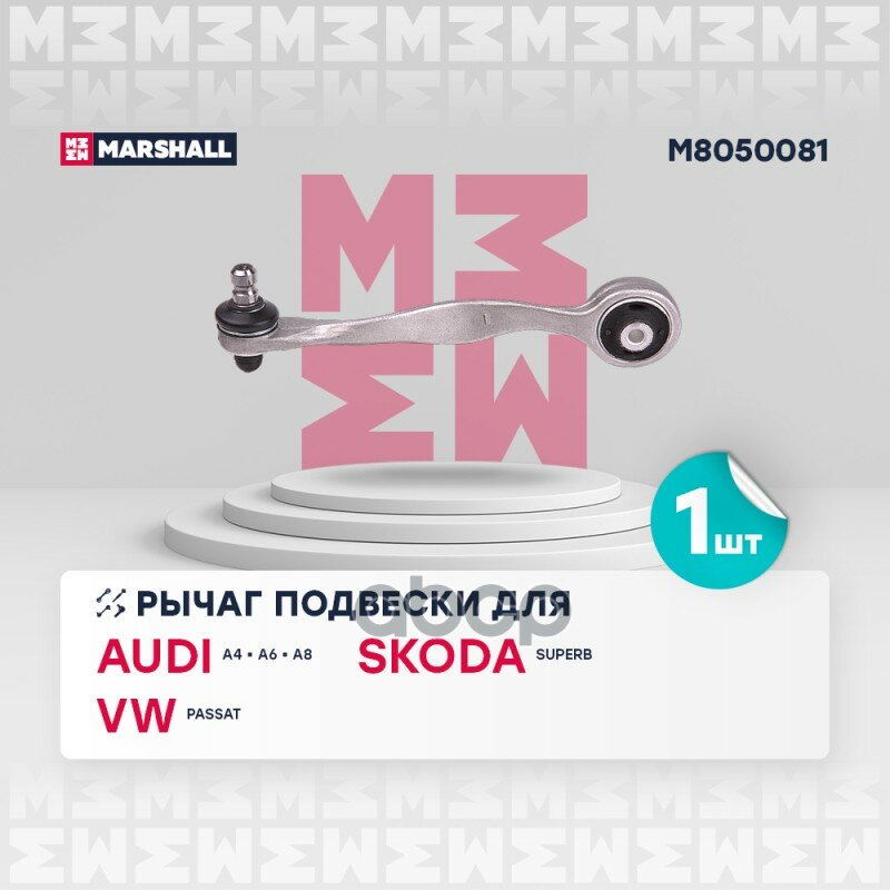 Рычаг подвески передн. ЛЕВ. AUDI A4 94-, A6 97-, A8 94-, ALLROAD 00- SKODA SUPERB 01- VW PASSAT 96- (M8050081) MARSHALL арт. .