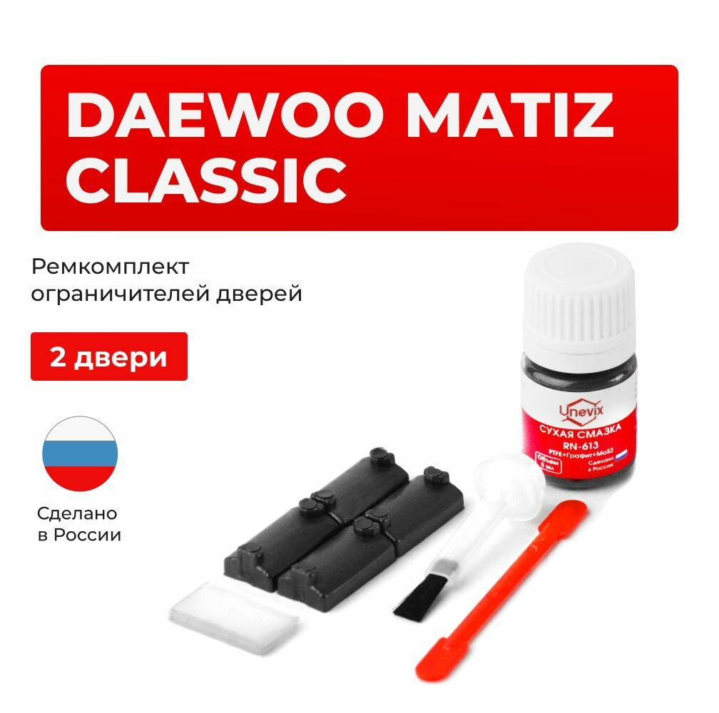 Ремкомплект ограничителей на 2 двери Daewoo MATIZ CLASSIC I в кузове: M200, M250