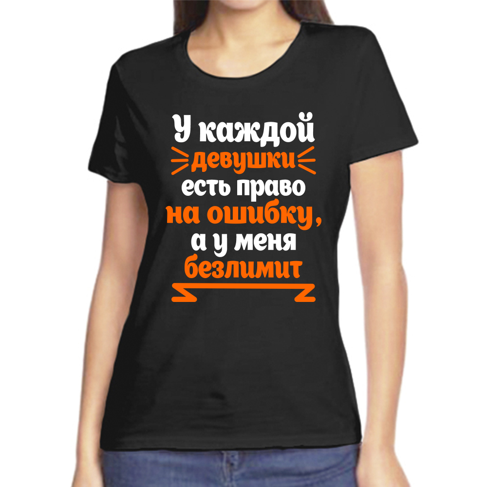 Футболка у каждой девушки есть право на ошибку а у меня безлимит