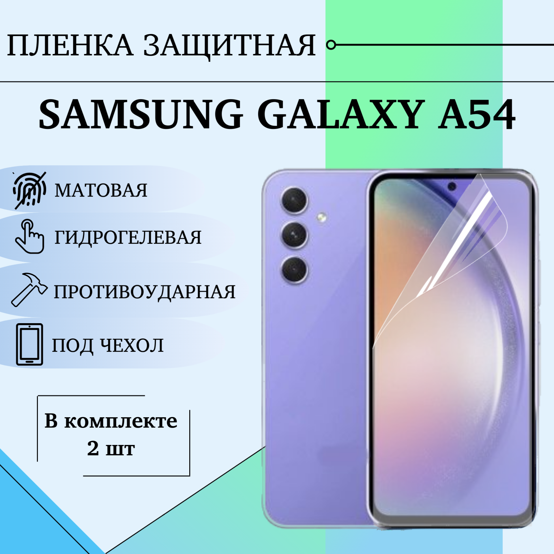 Гидрогелевая пленка Samsung A54 Самсунг А54 матовая под чехол 2шт