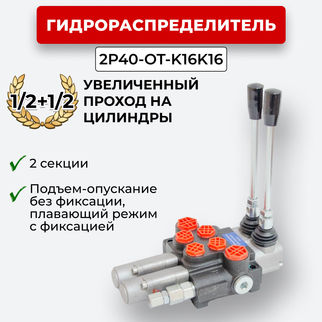 Гидрораспределитель 2P40 К16K16 1/2+1/2