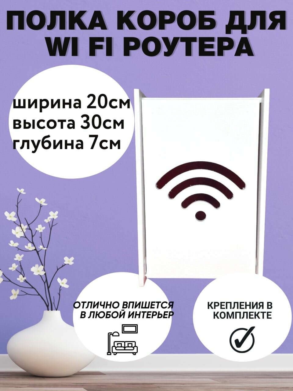 Ящик полка для WiFi роутера 20х30х7