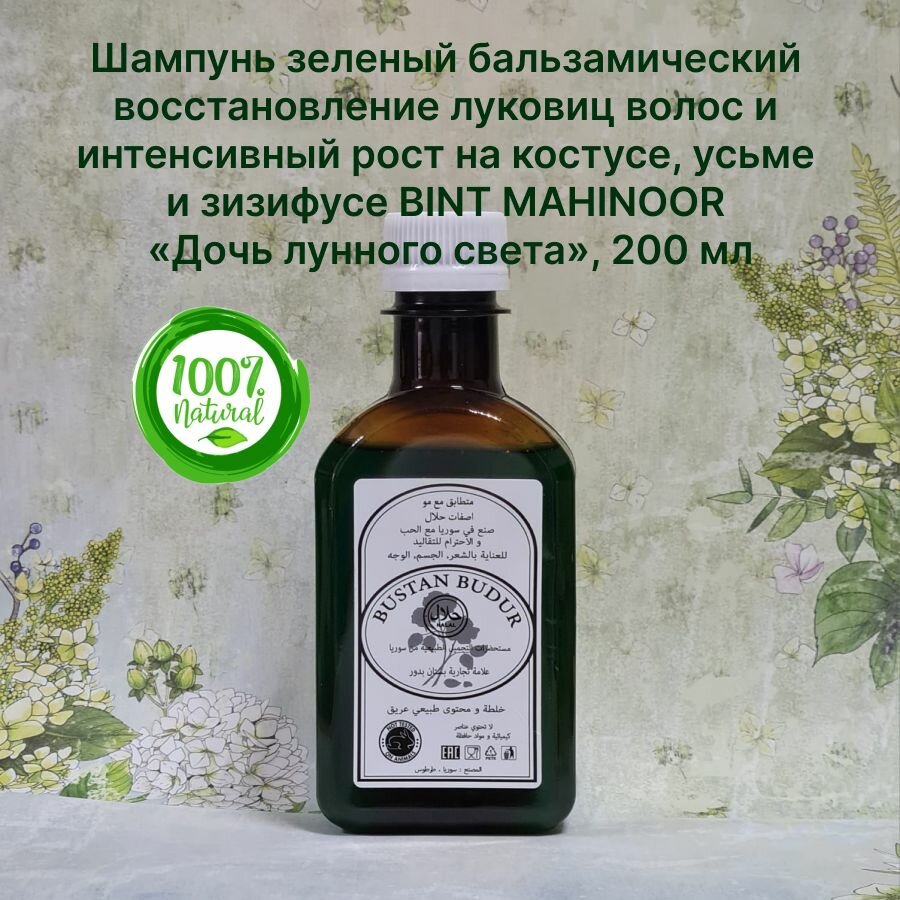 Шампунь зеленый бальзамический восстановление луковиц волос и интенсивный рост на костусе, усьме и зизифусе BINT MAHINOOR Дочь лунного света, 200 мл Bustan Budur