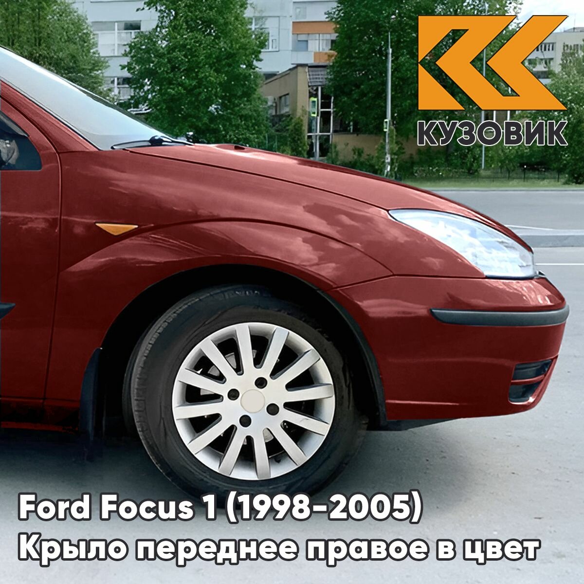 Крыло переднее правое в цвет кузова для Форд Фокус 1 Ford Focus 1 (1998-2005) ECAJ - PEPPER RED - Красный