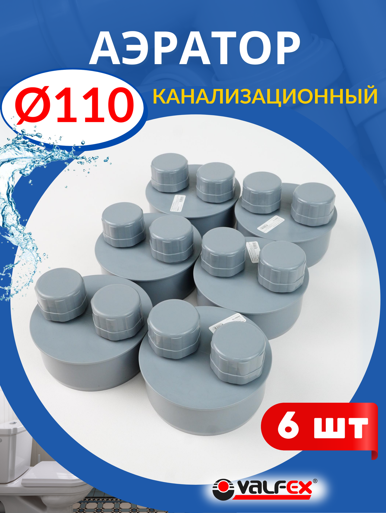 Аэратор канализационный 110 (Valfex) 6шт.