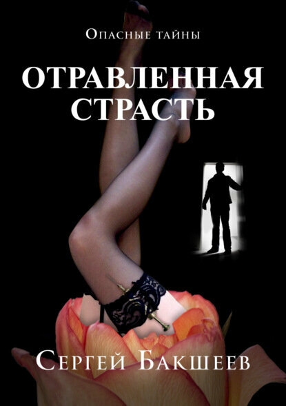 Отравленная страсть [Цифровая книга]