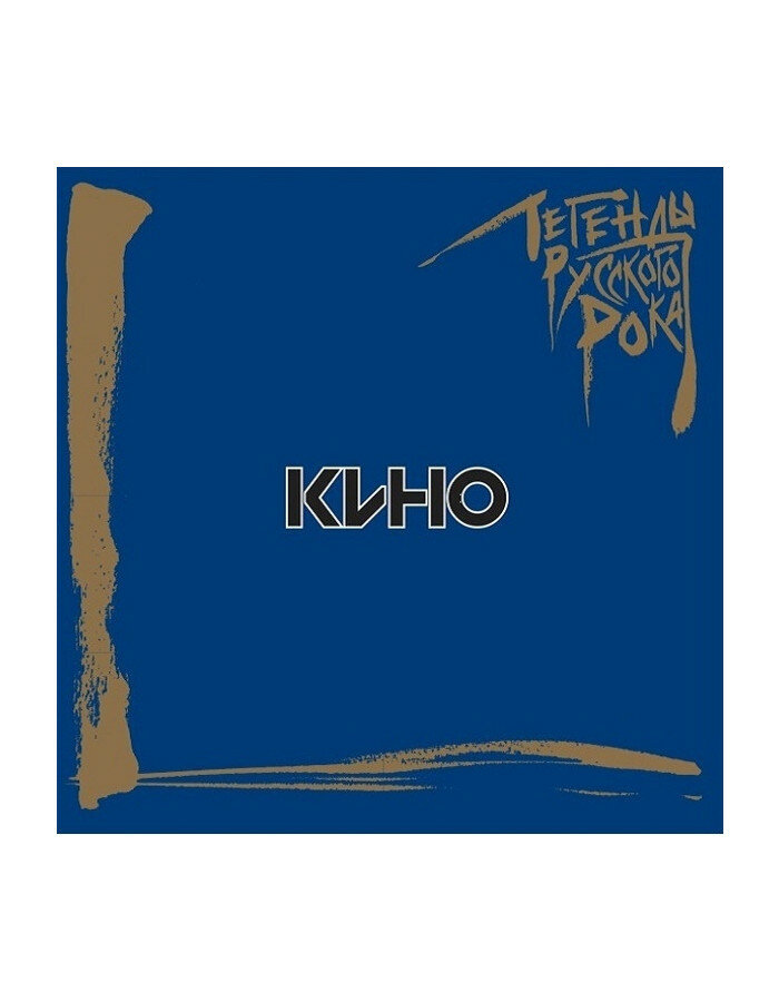 Кино. Легенды русского рока (2 LP)