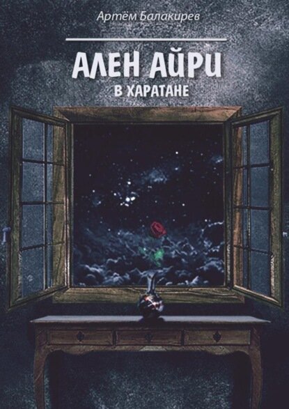 Ален Айри в Харатане [Цифровая книга]