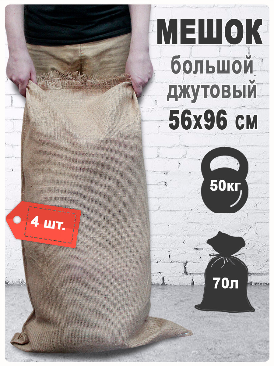 Мешок джутовый "Магазин Лён", для хранения овощей, 100%, 4 шт