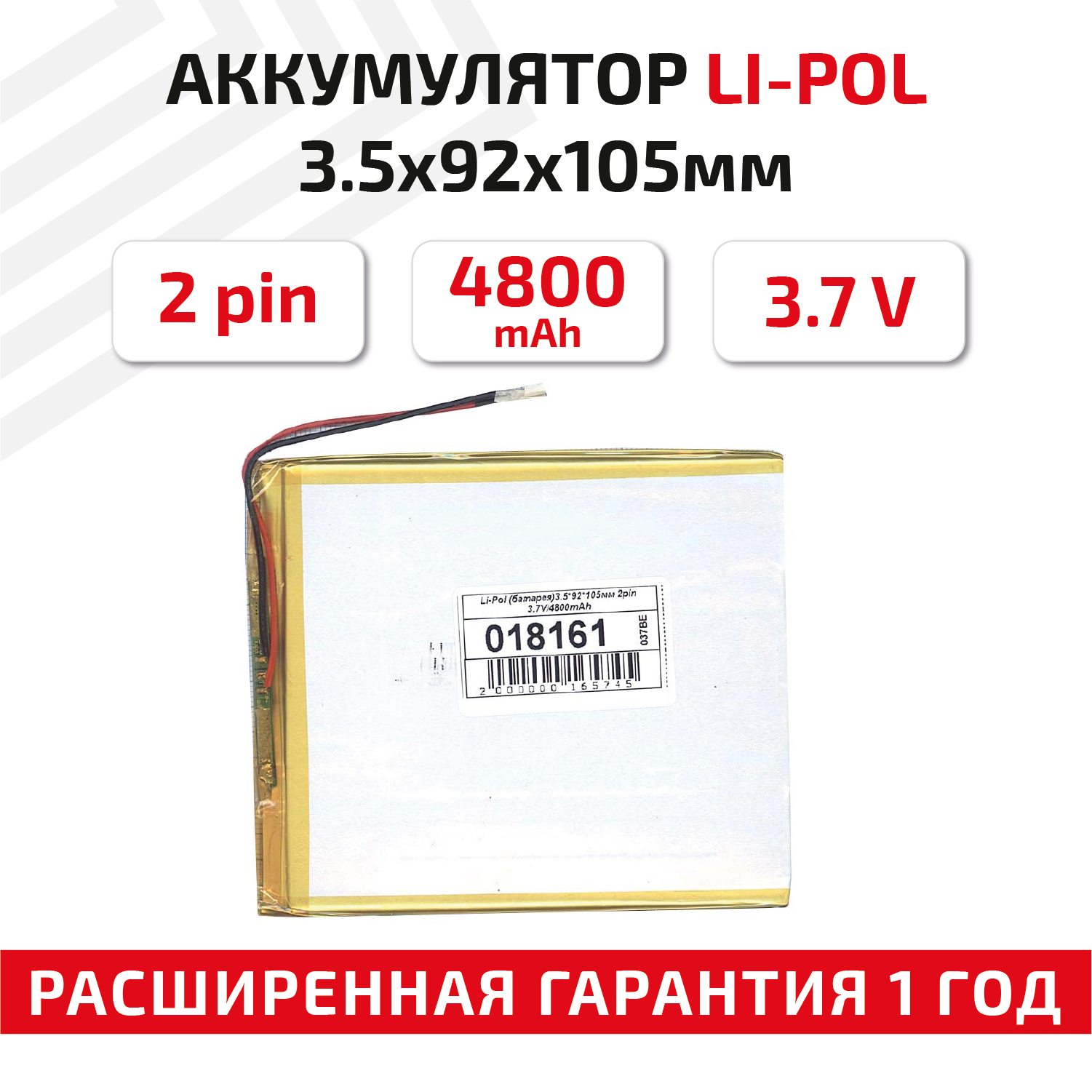 Универсальный аккумулятор (АКБ) для планшета, видеорегистратора и др, 3.5х92х105мм, 4800мАч, 3.7В, Li-Pol, 2pin (на 2 провода)