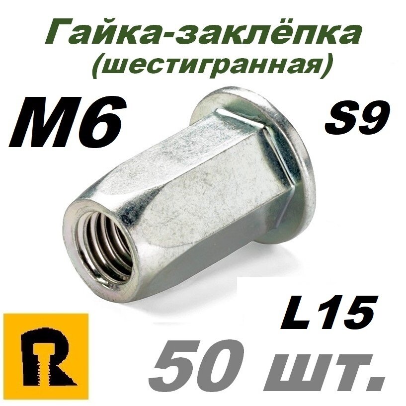 Гайка-заклепка вытяжная, шестигранная М6 s9 L15 - 50 шт.
