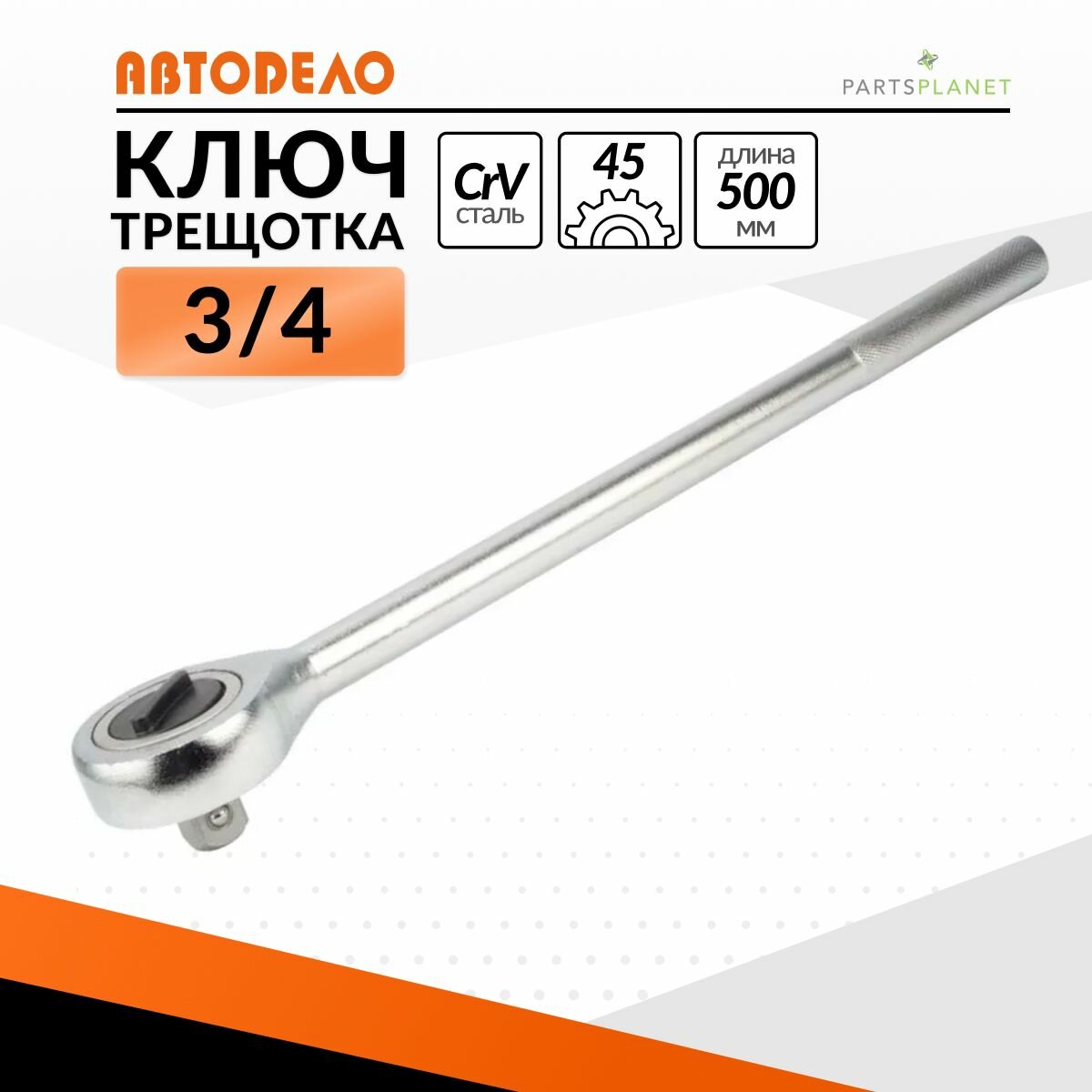Трещотка 3/4 для головок трещоточный ключ для торцевых головок 3/4