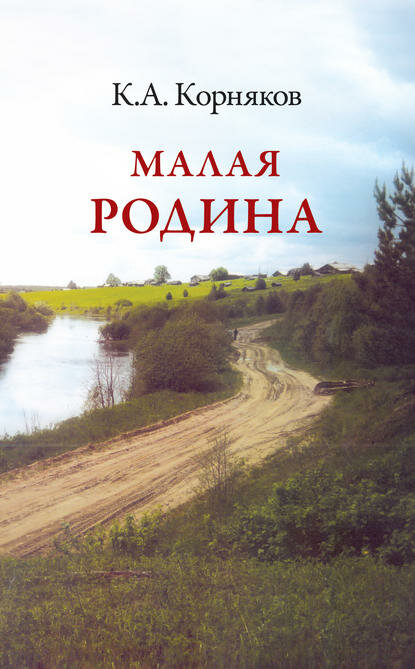 Малая Родина [Цифровая книга]