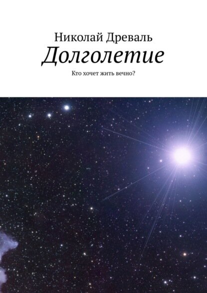 Долголетие. Кто хочет жить вечно? [Цифровая книга]