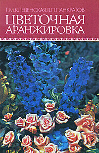 Цветочная аранжировка 1988 г.