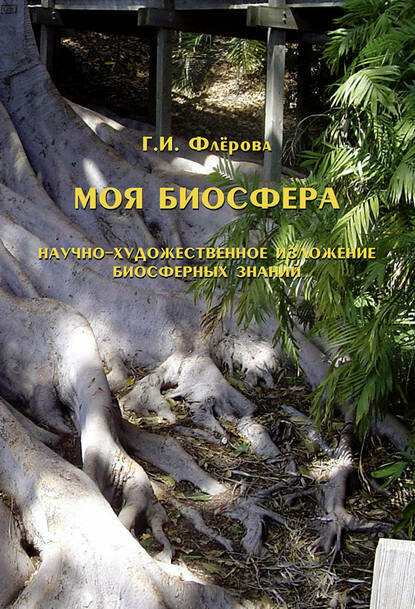 Моя биосфера. Научно-художественное изложение биосферных знаний [Цифровая книга]