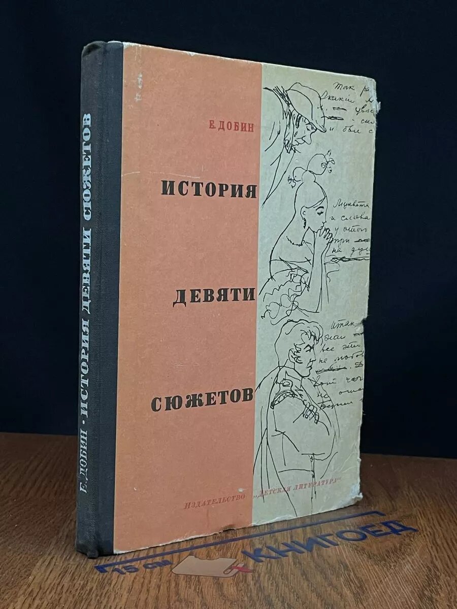 Книга. История девяти сюжетов 1973 (2039843886609)