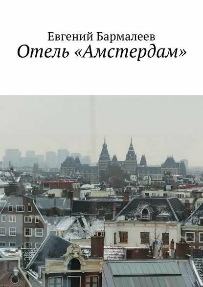 Отель «Амстердам» [Цифровая книга]