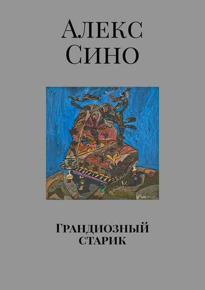 Грандиозный старик [Цифровая книга]
