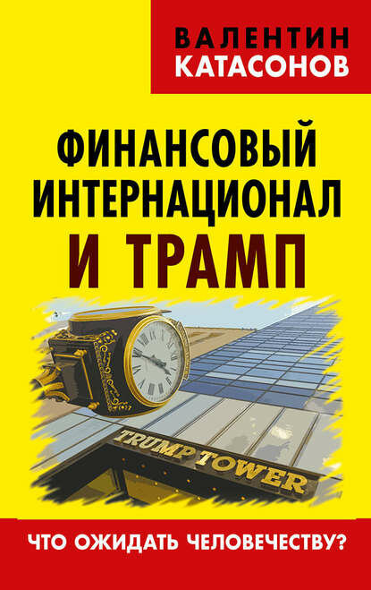 Финансовый интернационал и Трамп. Что ожидать человечеству? [Цифровая книга]