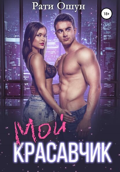 Мой красавчик [Цифровая книга]
