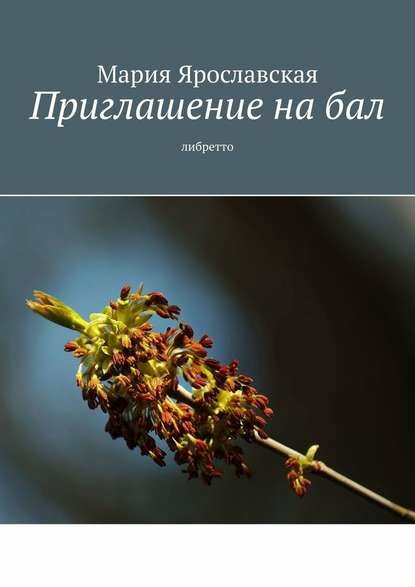 Приглашение на бал. Либретто [Цифровая книга]
