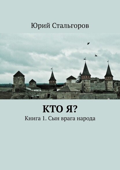 Кто я? Книга 1. Сын врага народа [Цифровая книга]