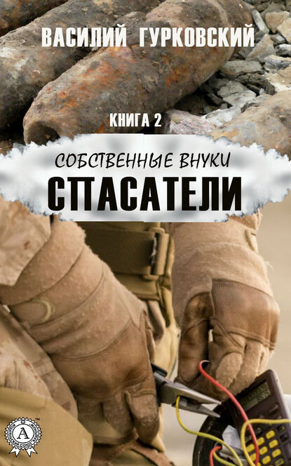 Спасатели [Цифровая книга]