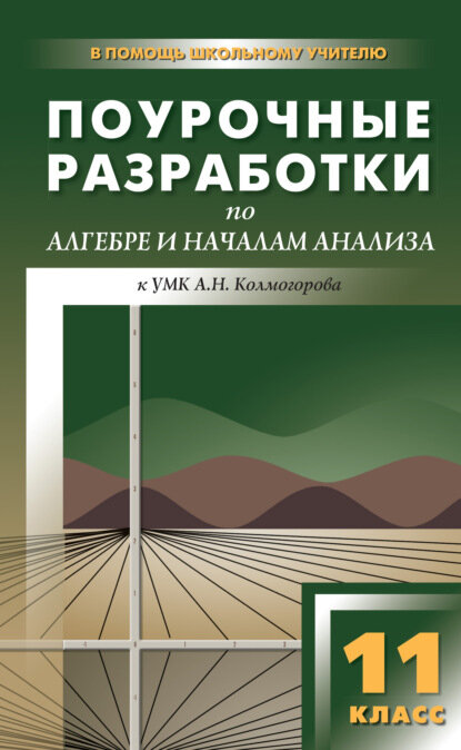 Поурочные разработки по алгебре и началам анализа. 11 класс (к УМК А. Н. Колмогорова и др.) [Цифровая книга]