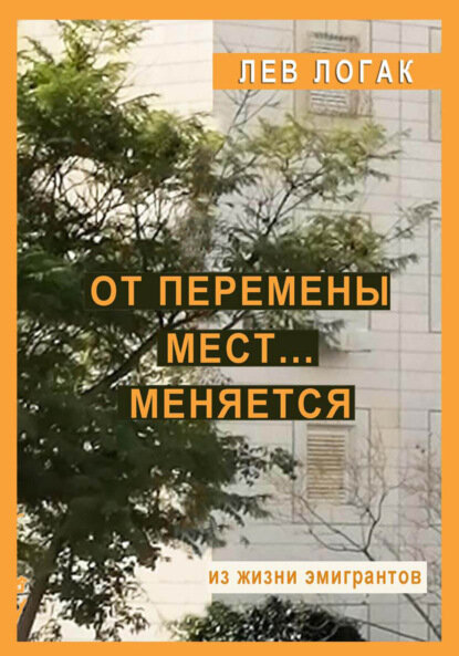 От перемены мест… меняется. Из жизни эмигрантов [Цифровая книга]
