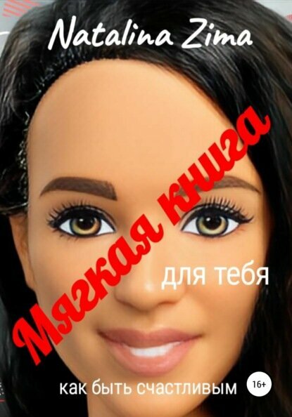 Мягкая книга для тебя. Как быть счастливым [Цифровая книга]